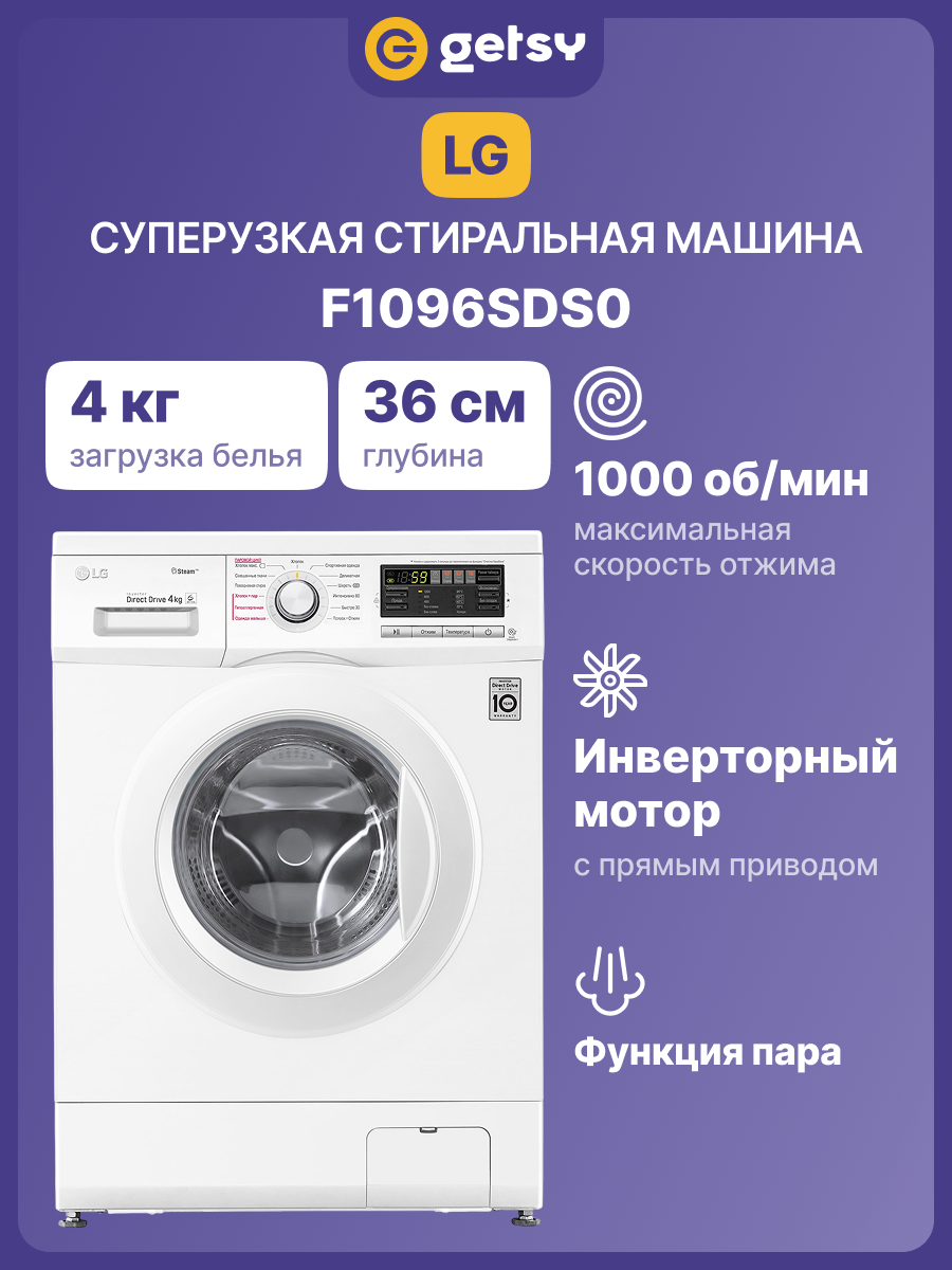 Стиральная машина с паром LG F1096SDS0, 4 кг, 1000 оборотов, 13 программ+5 дополнительных режимов, белый