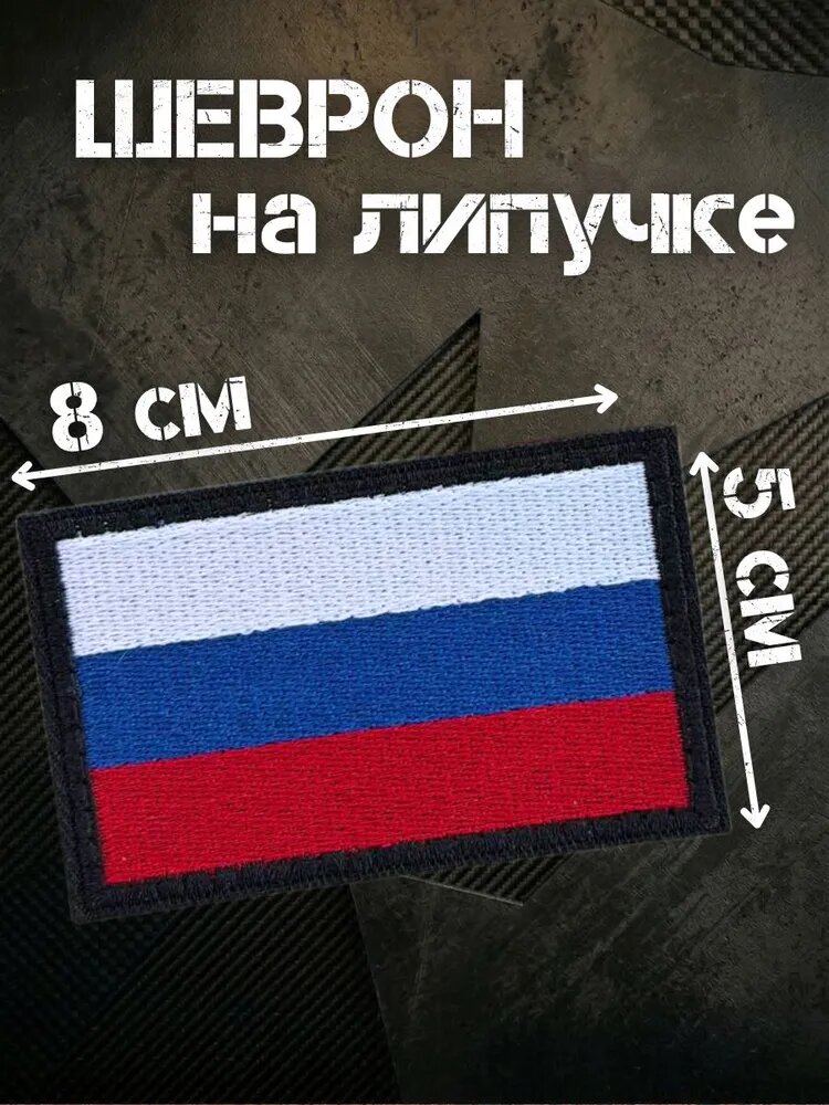Шеврон флаг России