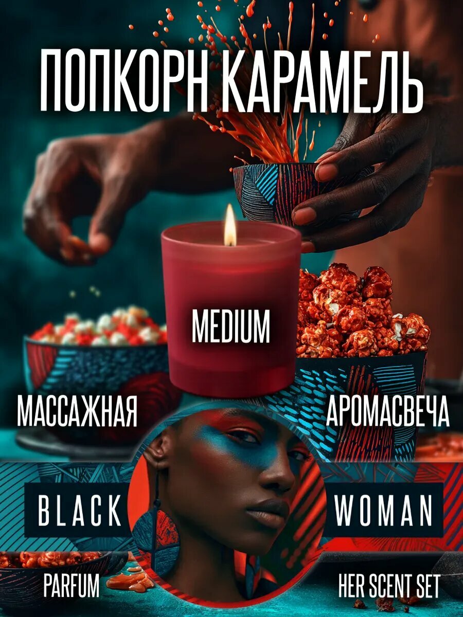 Воск для тела увлажняющий попкорн карамель
