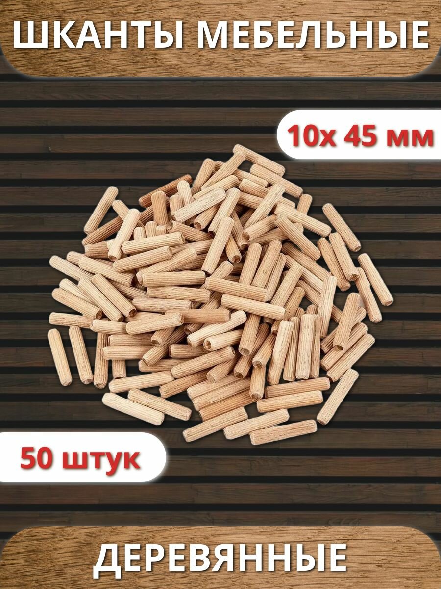Шкант деревянный мебельный 10x45мм, 50шт, дюбель, гайка штифт, нагель, скрытый крепеж для петли, цилиндр, винт с насечкой