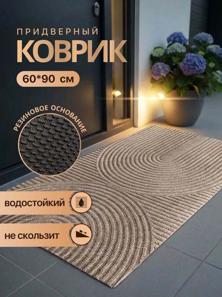 Коврик придверный дизайн 60x90 см
