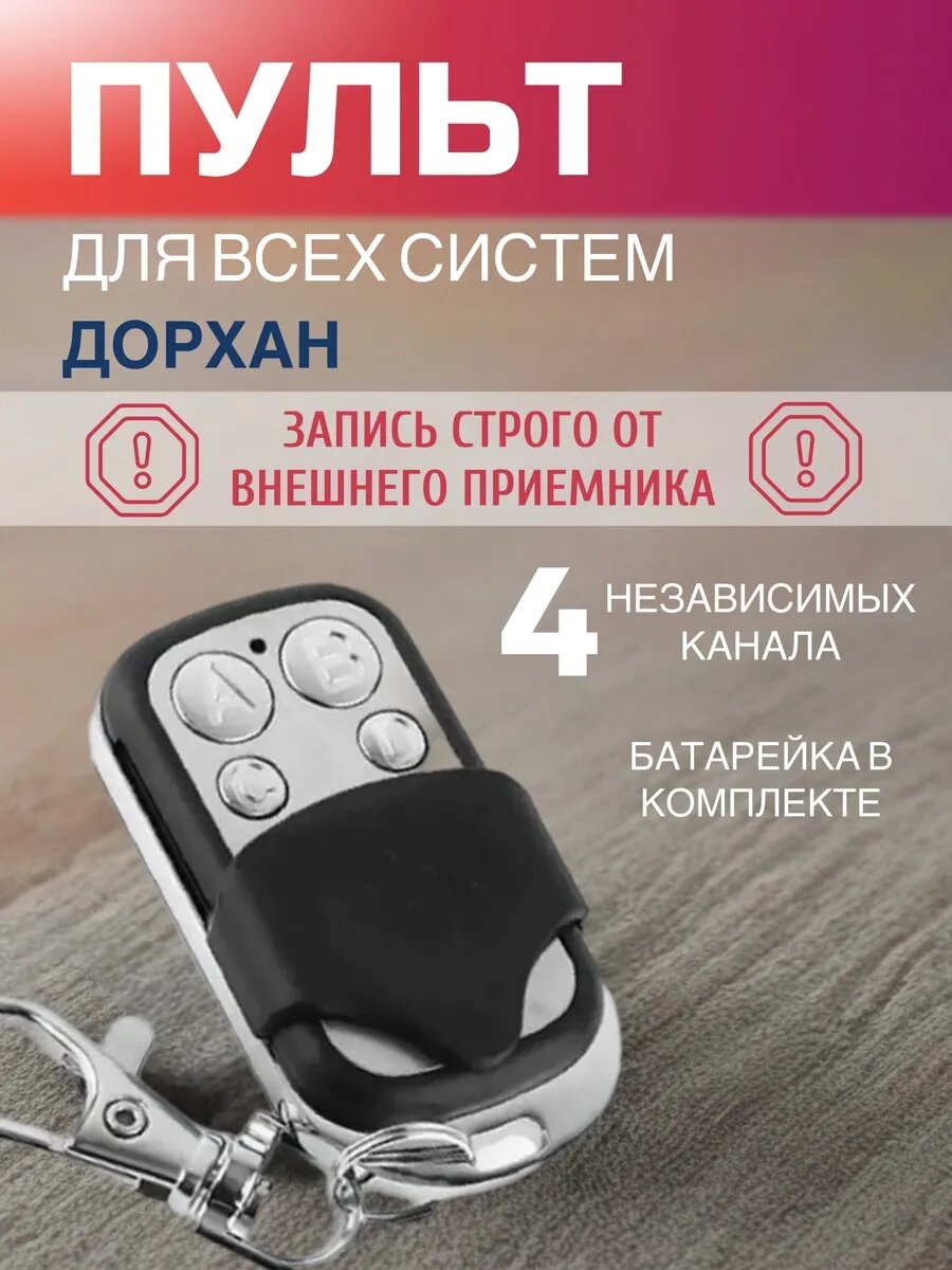 Пульт-передатчик для систем DoorHan, для четырех устройств, дальность до 100м