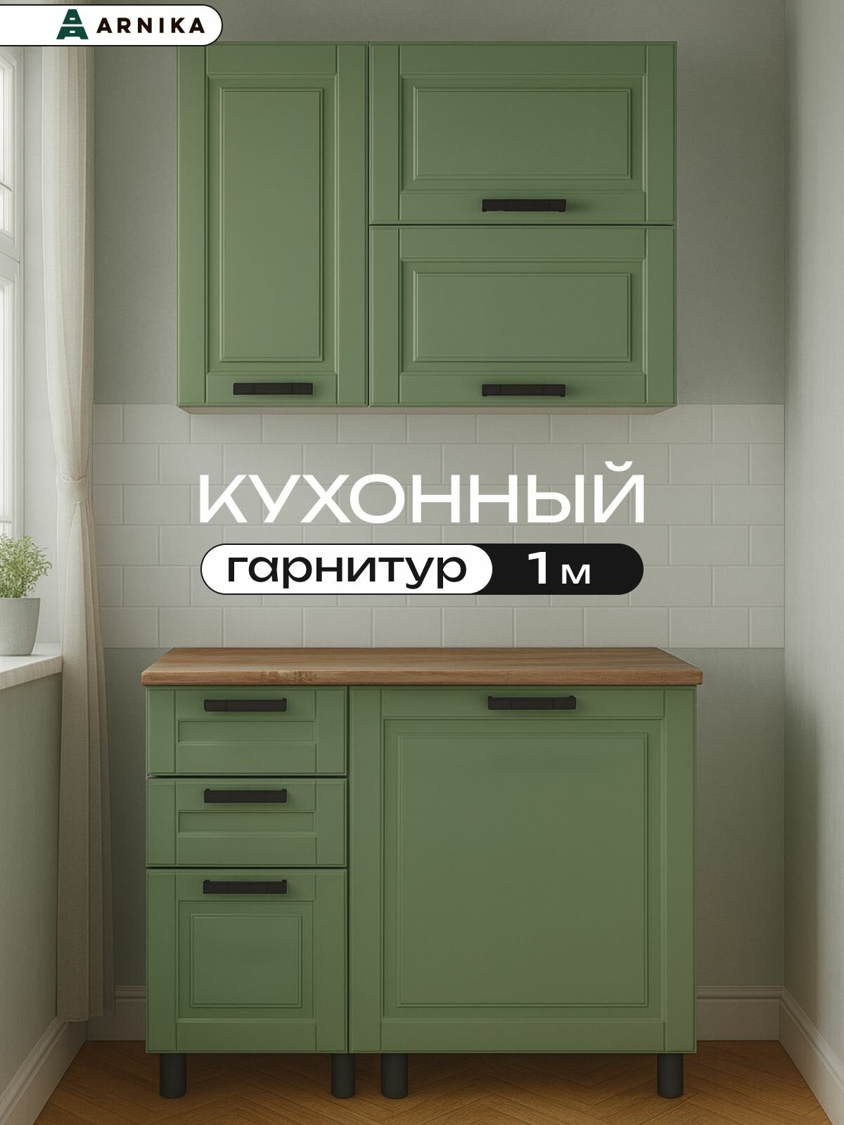 ARNIKA 1 м с 3 ящ. Астра Фисташка, скоба черный, сонома