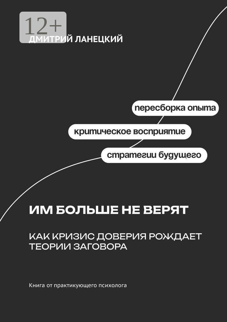 Им больше не верят: Как кризис доверия рождает теории заговора