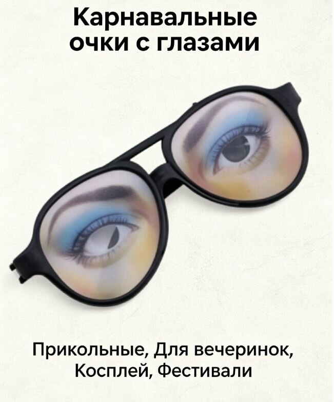 Карнавальные очки прикольные с глазами