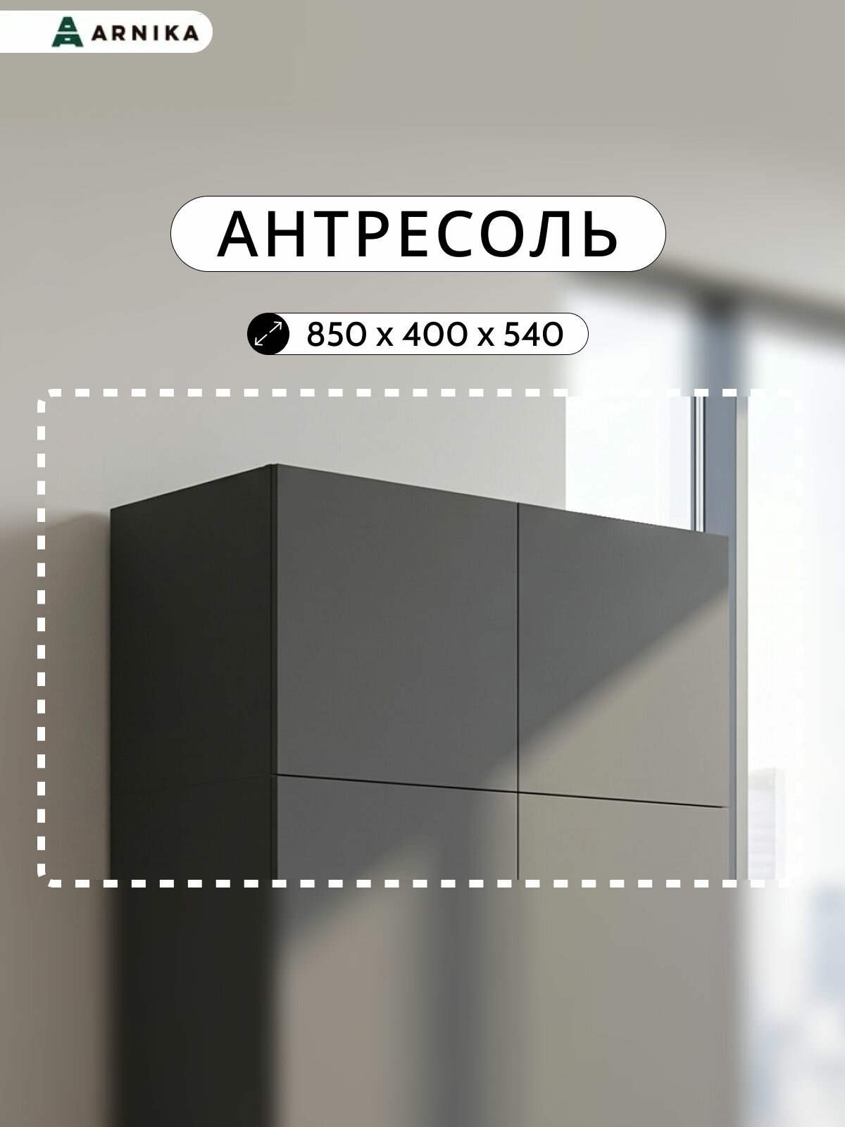 ARNIKA Антресоль Мадрид 85см графит серый