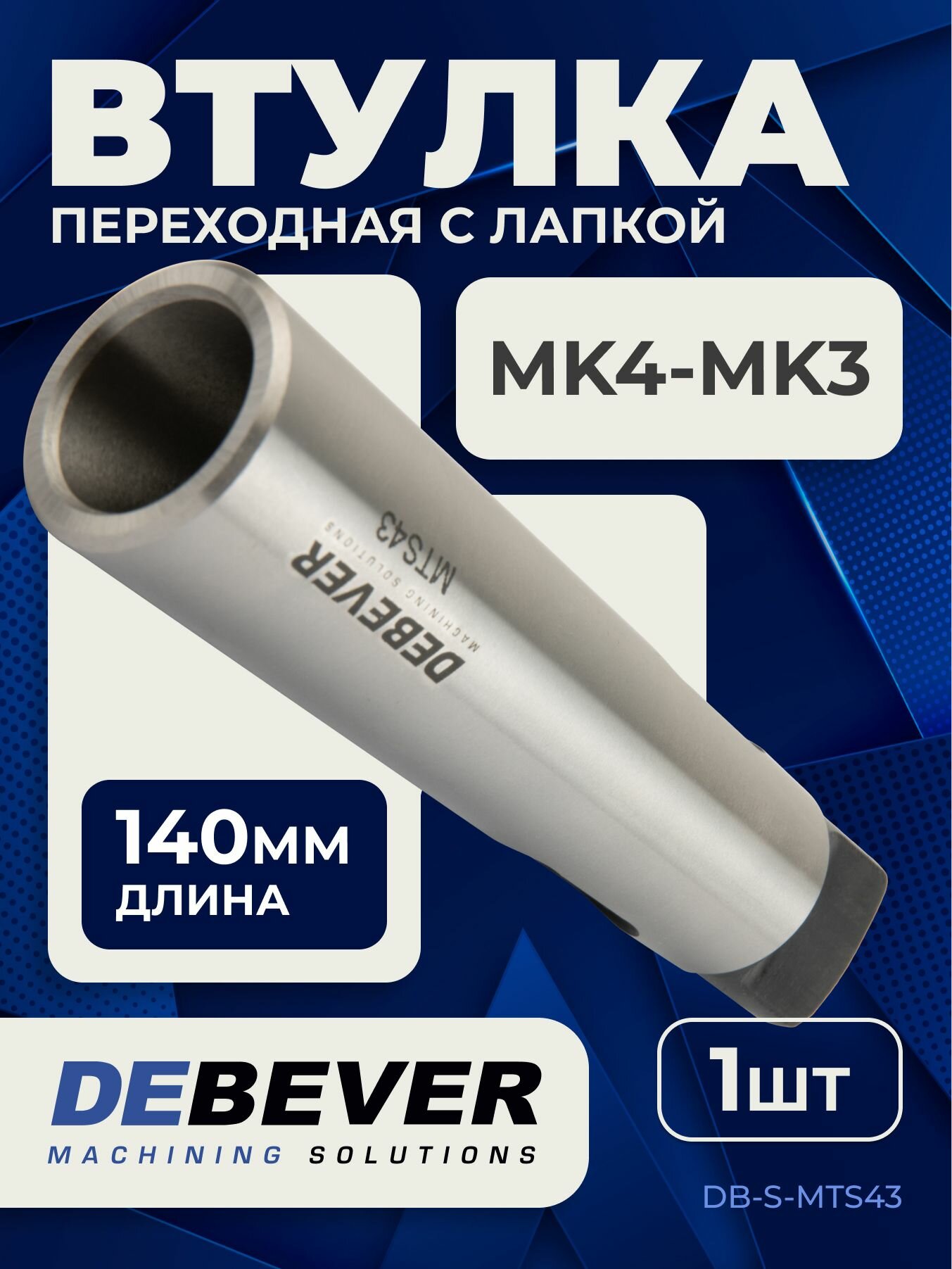 Втулка переходная с КМ на КМ, с лапкой и выколоткой, MK4-MK3, серия Standard