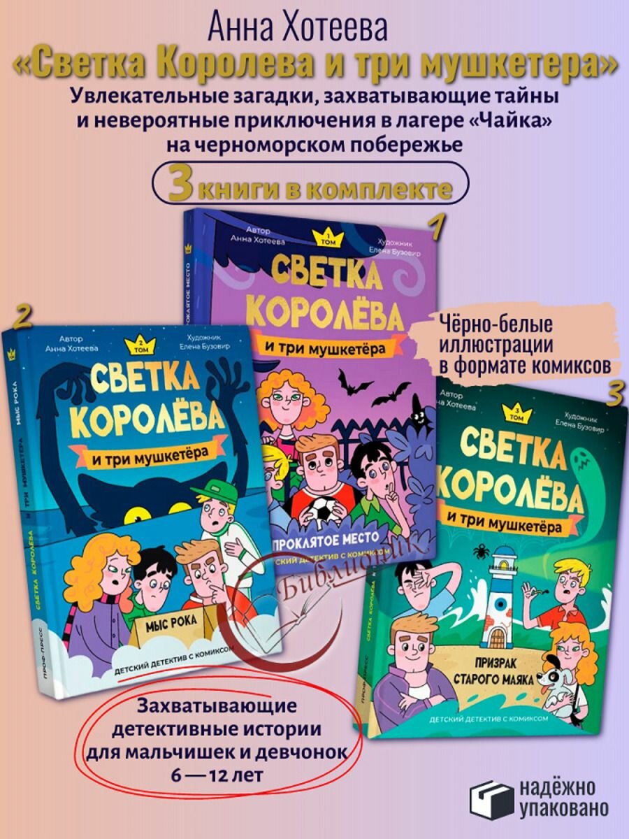 Комплект из 3 книг Проклятое место. Мыс рока. Призрак старого маяка (Цикл "Светка Королева и три мушкетера", Кн. 1-3)