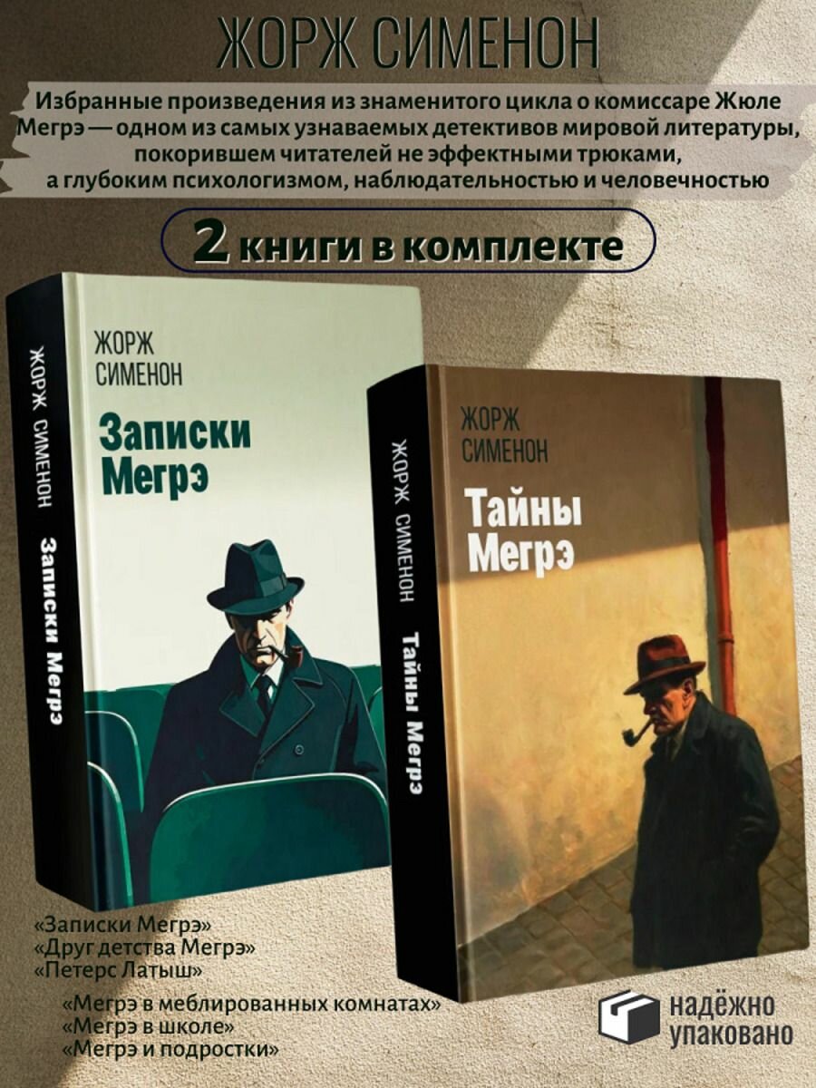 Комплект из 2 книг Записки Мегрэ. Тайны Мегрэ
