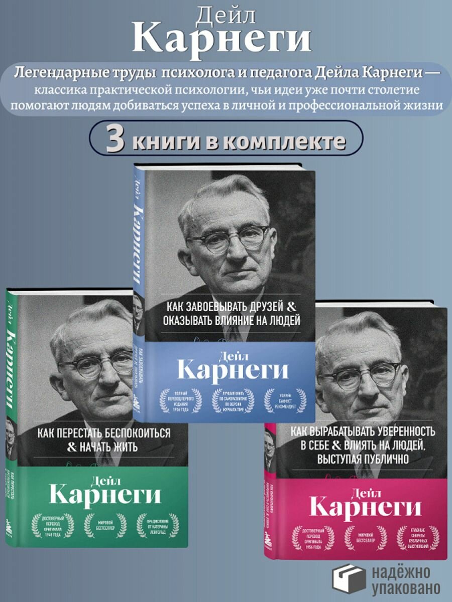 Комплект из 3 книг Как завоевывать друзей и оказывать влияние на людей. Как перестать беспокоиться и начать жить. Как вырабатывать уверенность в себе и влиять на людей, выступая публично