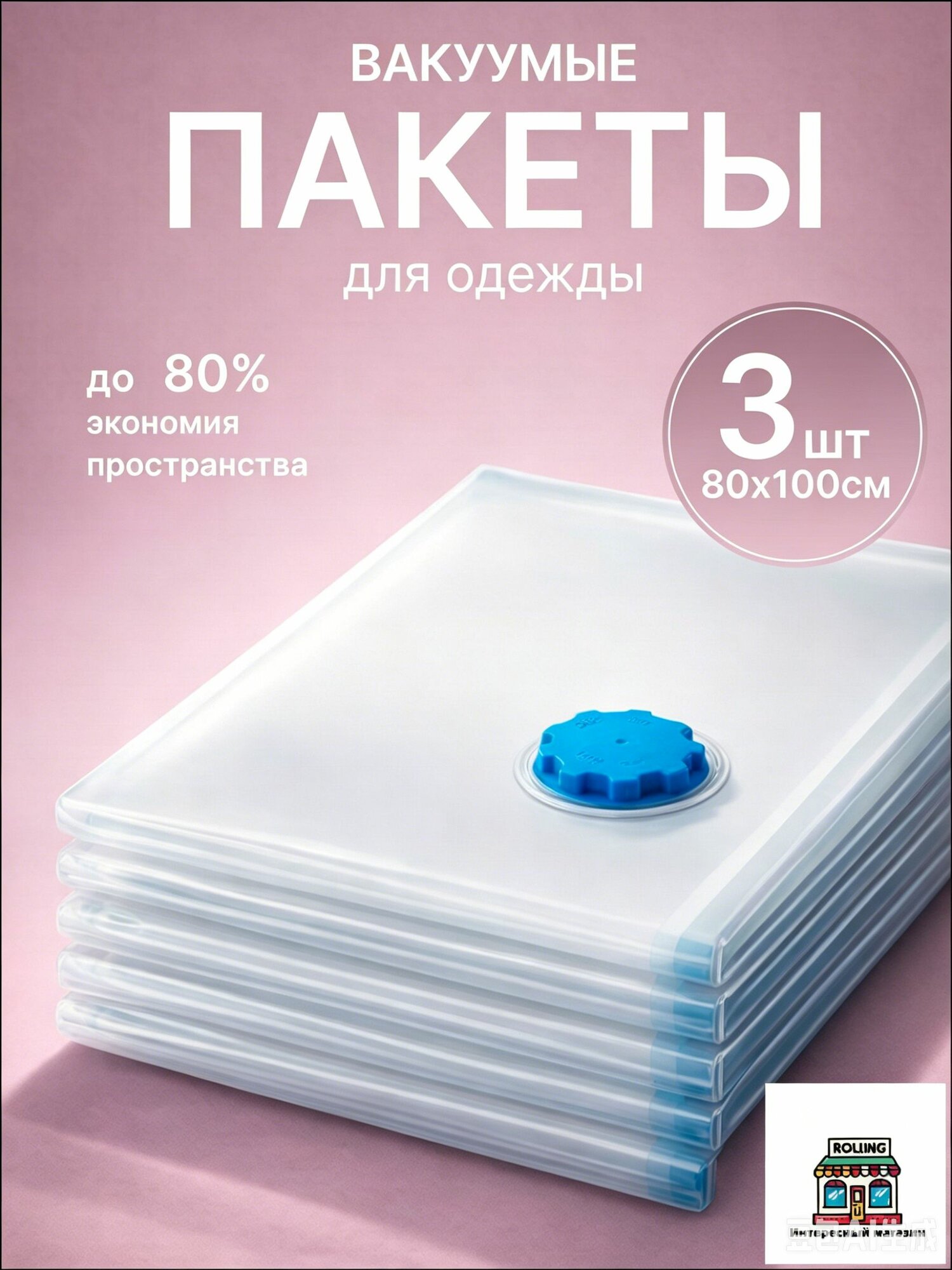Вакуумные пакеты для одежды 80х100