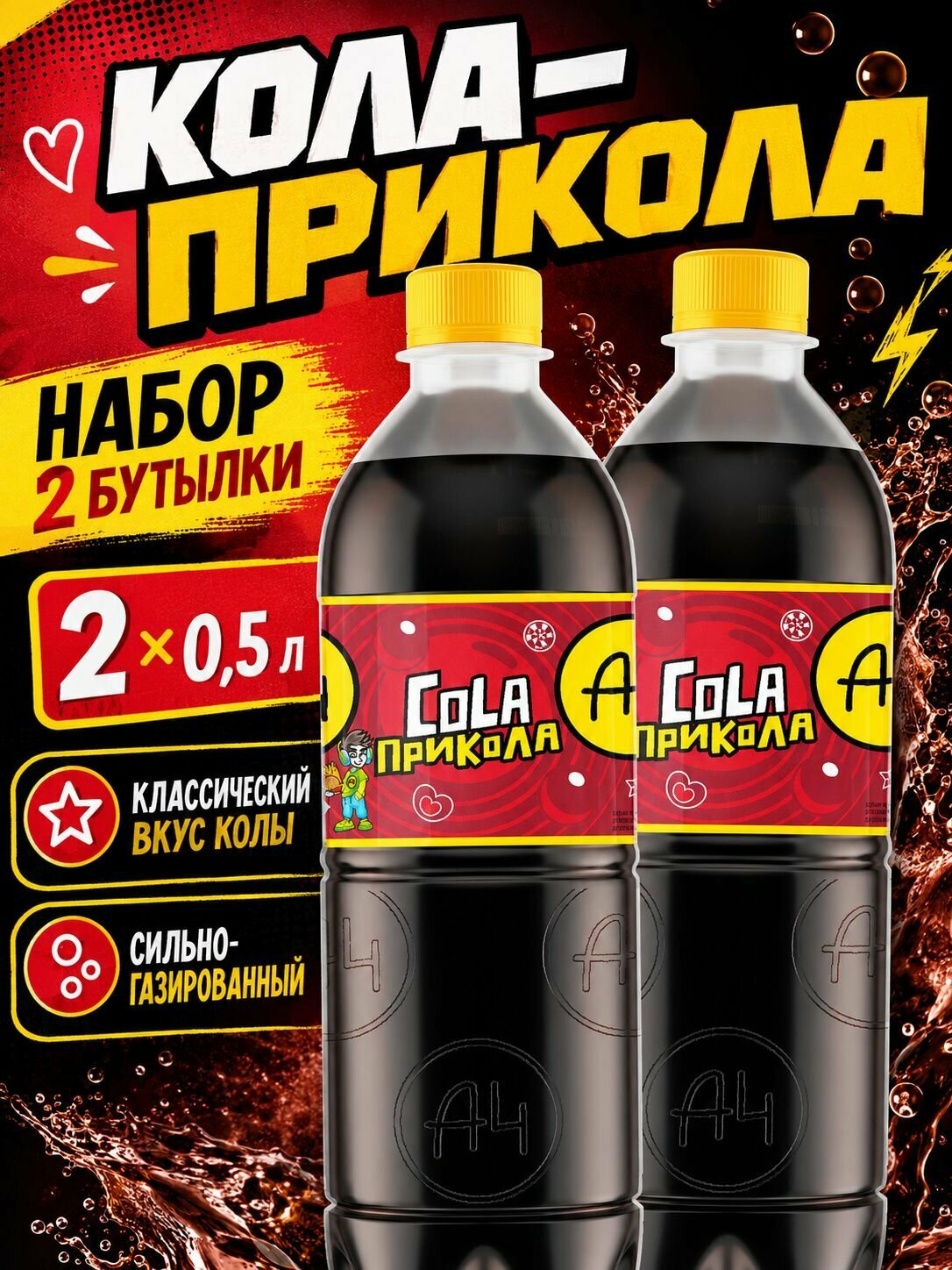 Напиток А4 Кола-Прикола 2 бутылки по 500 мл, сильногазированная газировка со вкусом классической колы, лимонад A4 для перекуса