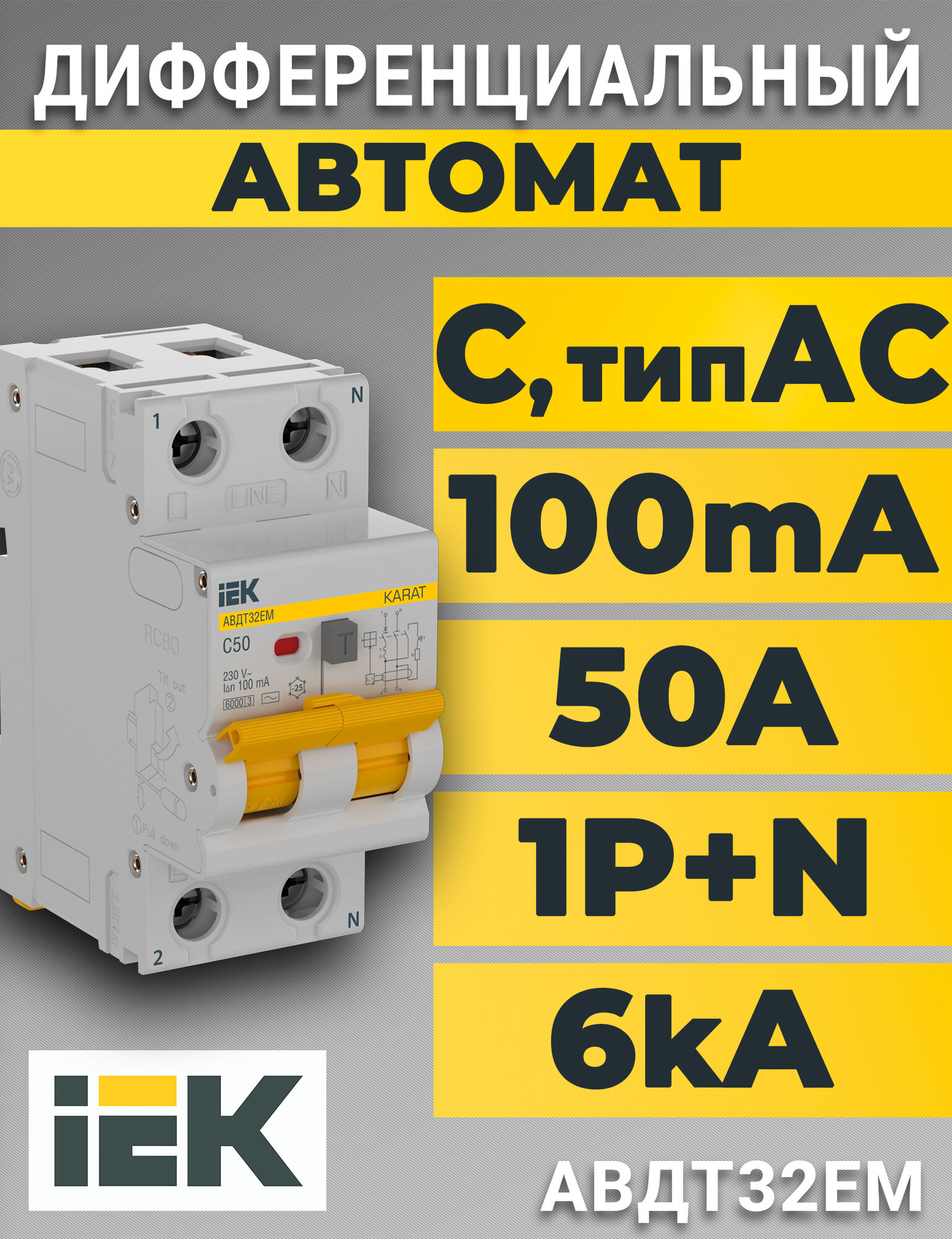 Выключатель автоматический дифференциального тока C 50А 100мА тип AC АВДТ32EM KARAT IEK