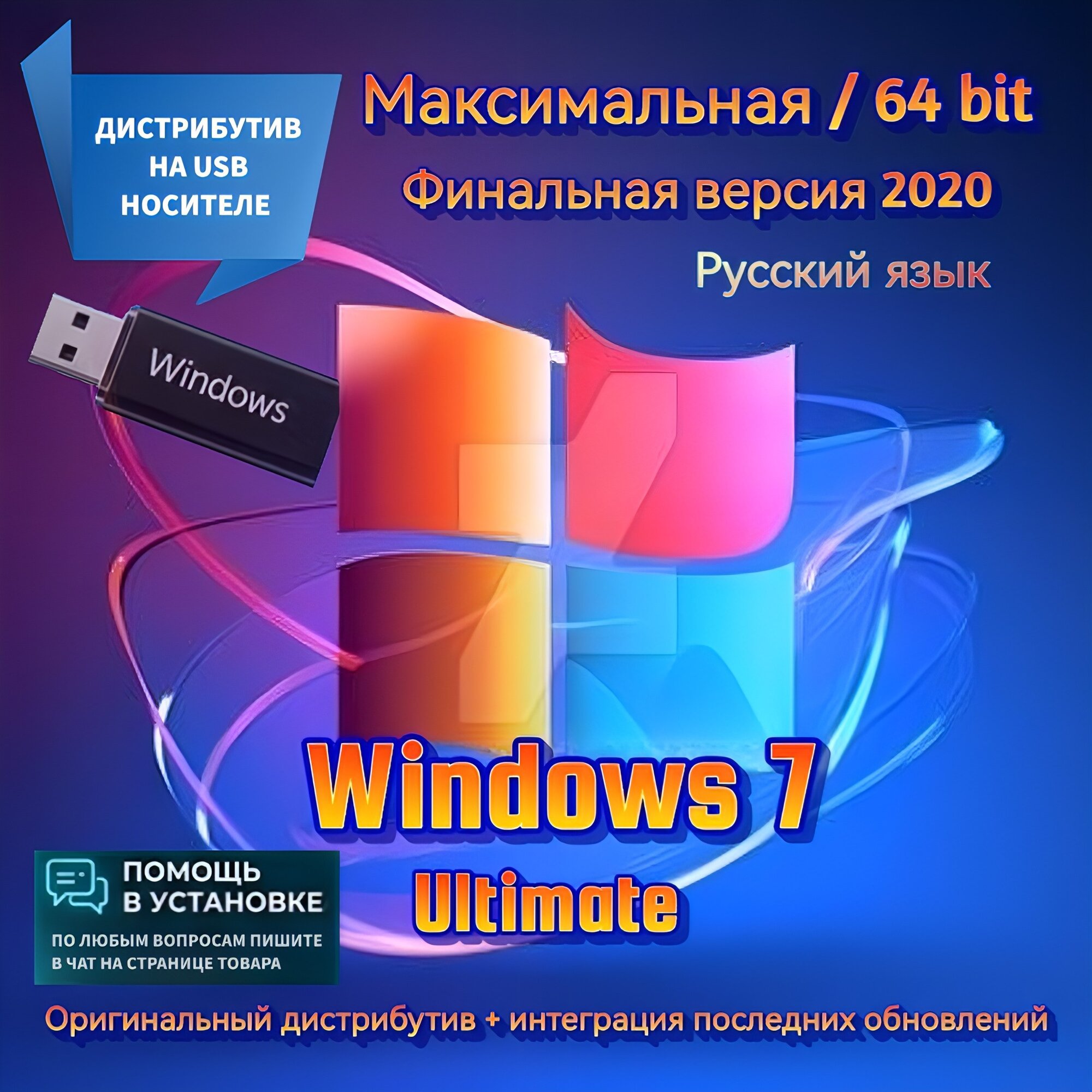 Windows 7 – Ultimate 64 bit, обновления 2020