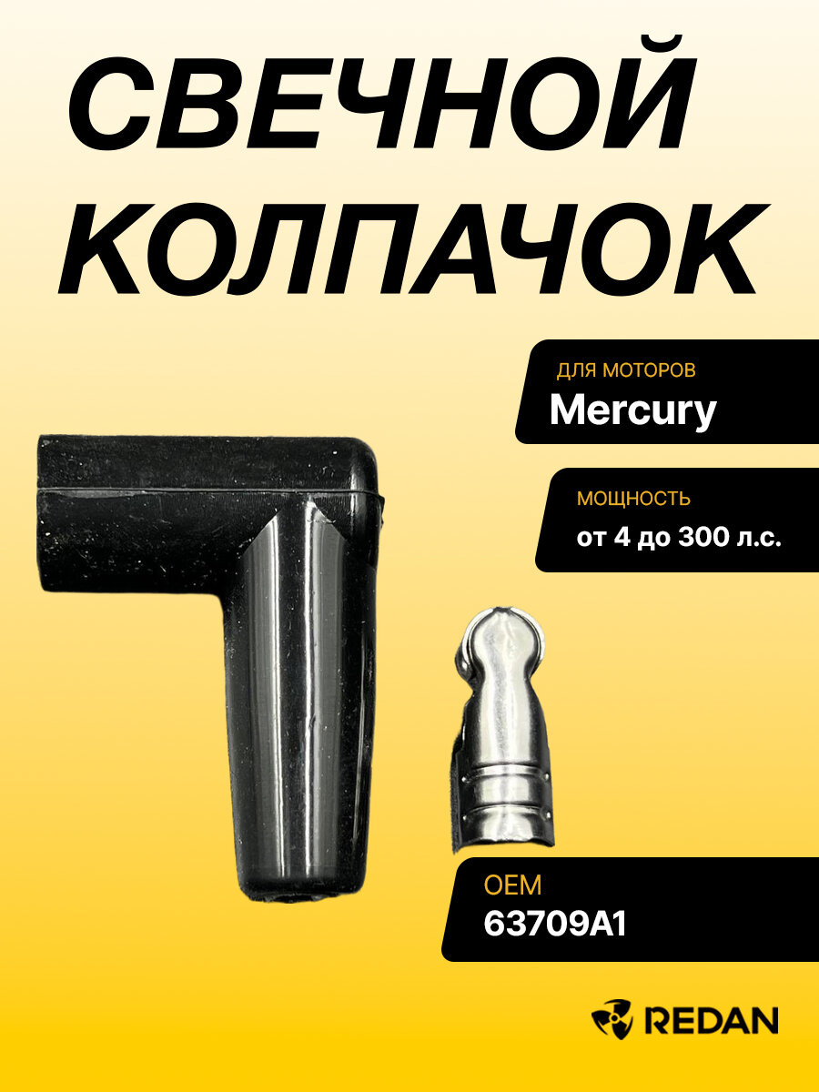 Свечной колпачок Mercury Mercruiser (47604A1; 71006A1; 63709A1) замена YAMAHA (663-82370-01;6E3-8237