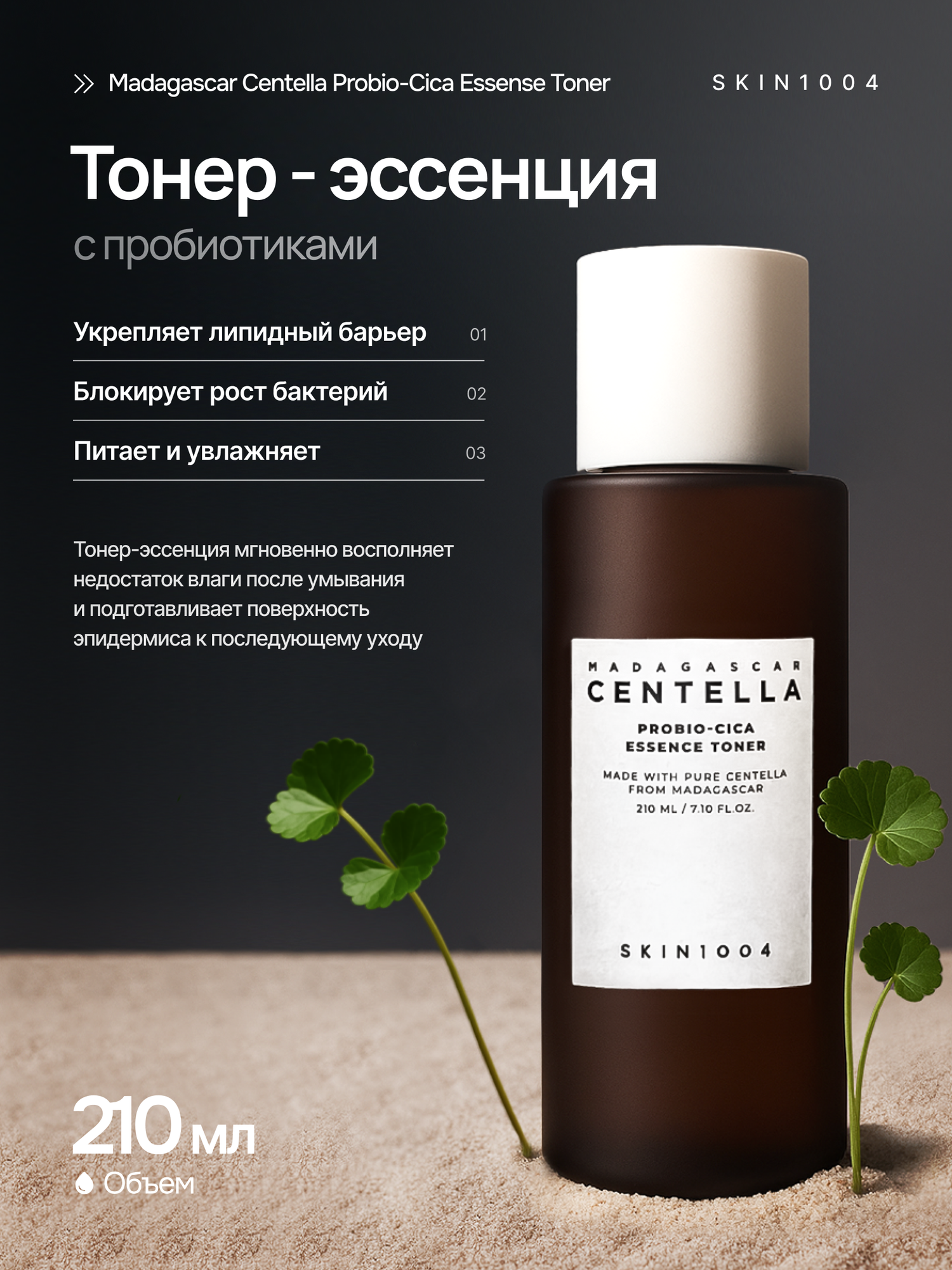 Тонер-эссенция Skin1004 "Madagascar Centella", с пробиотиками, для лица, 210 мл