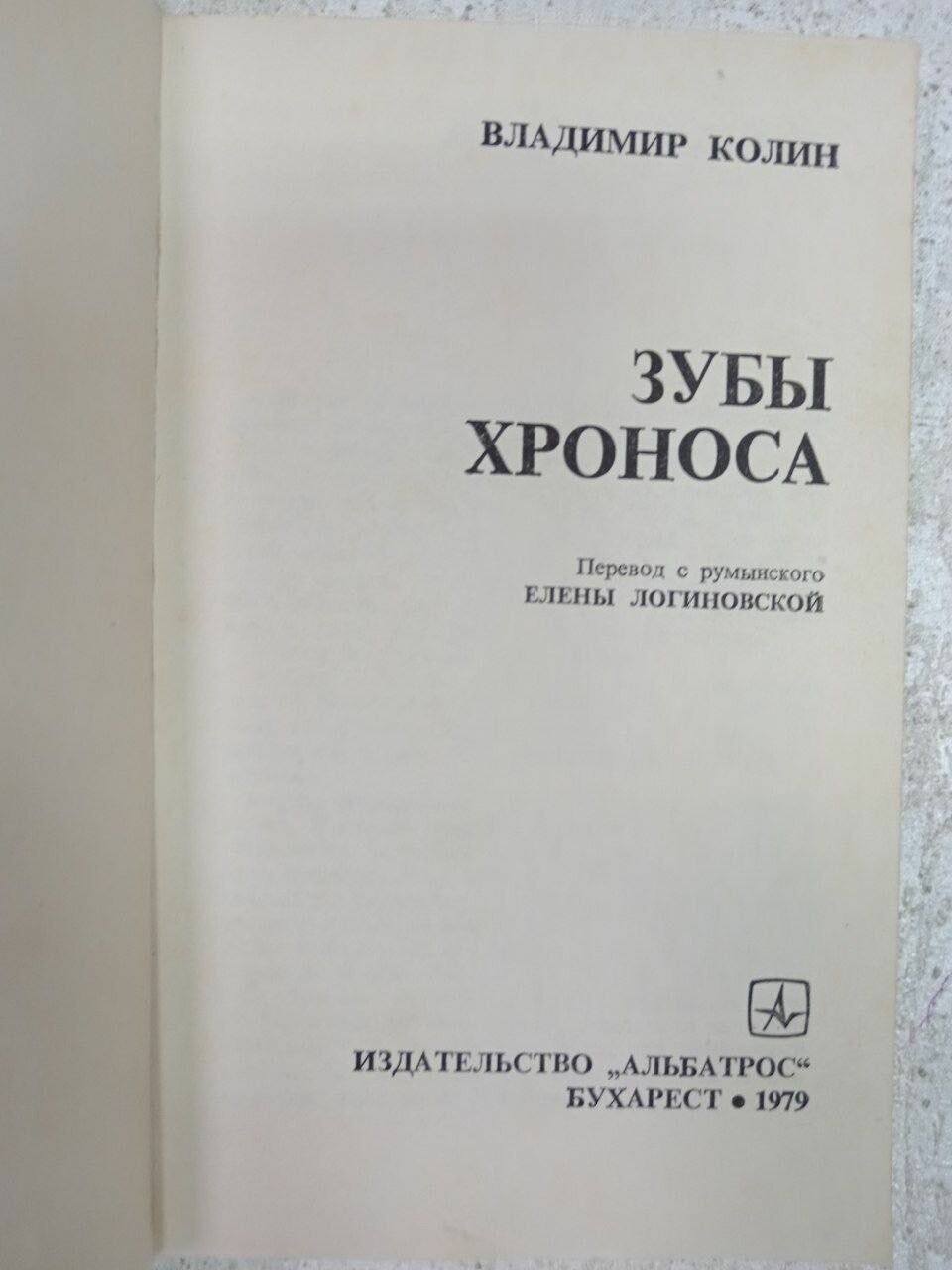 Зубы Хроноса — фото 1