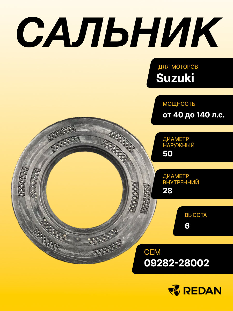 Сальник Suzuki (09282-28002) (28x50x6) (Osaka)