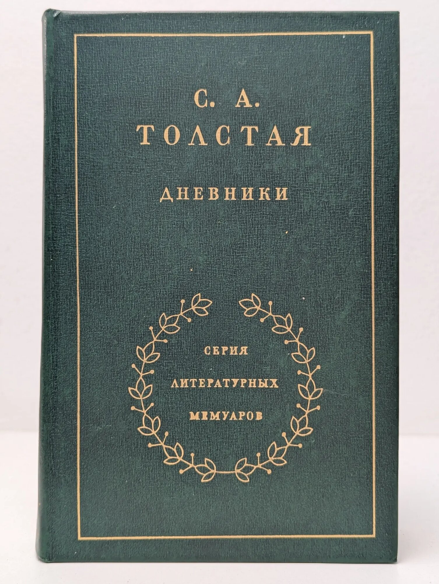Дневники. Том 2. 1901 — 1910 Толстая Софья Андреевна 1978