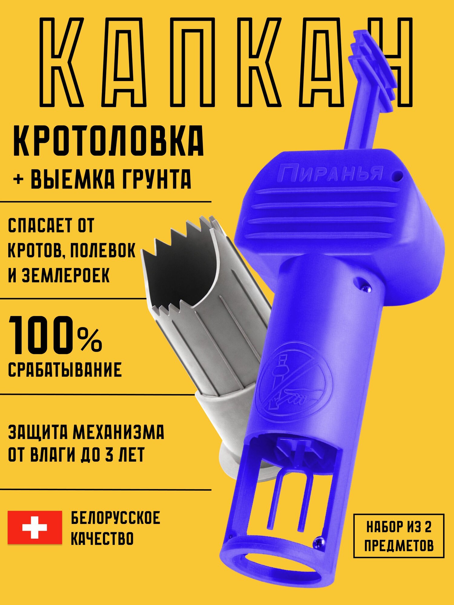 Кротоловка Пиранья синяя ловушка - капкан против кротов, землероек и мышей - полевок, аксессуар - выемка для грунта, 1 шт улучшенной ловушки с укороченным сторожком. ловушка для кротов капкан от грызу