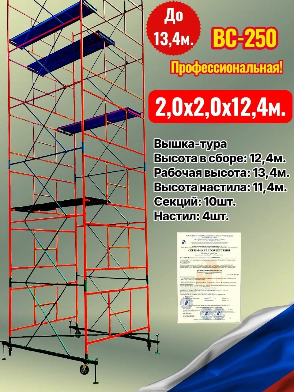 Вышка тура 2,0х2,0х12,4/13,4м. Леса строительные передвижные, подмости.