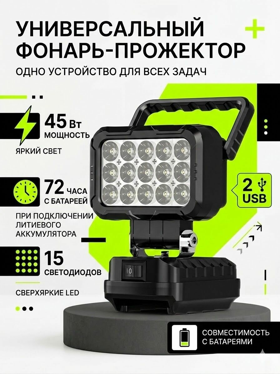 Kersenis Фонарь-прожектор светодиодный аккумуляторный Makita 18В,2 порта usb для зарядки, без АКБ и ЗУ (MCDEB-18V) Световой поток,3000 Лм