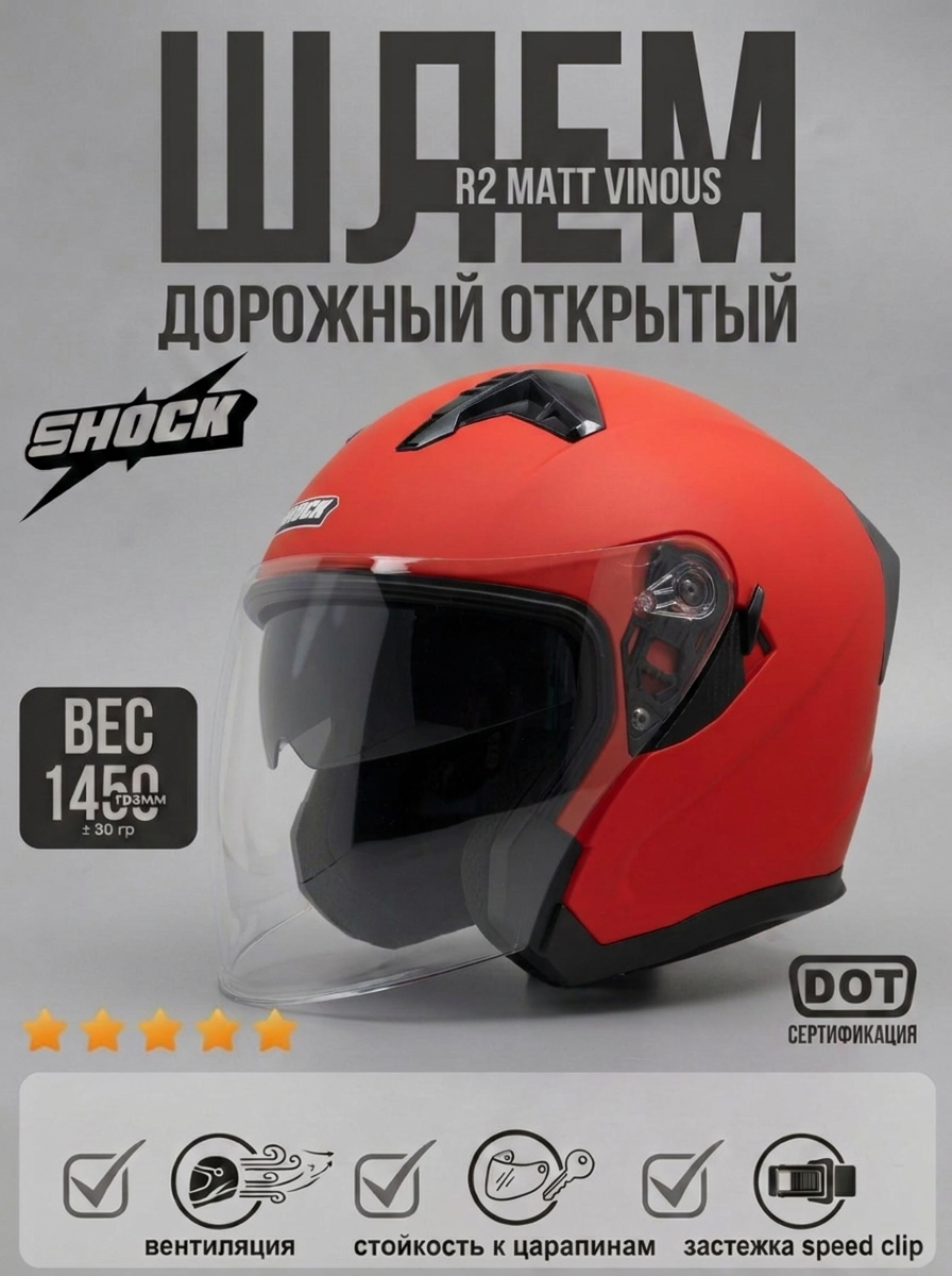 Шлем дорожный открытый SHOCK R2 MATT VINOUS, ABS пластик, размер XL