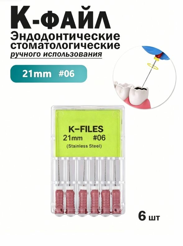 K-Files Ручные файлы , каналорасширители, 21мм №06, 6шт