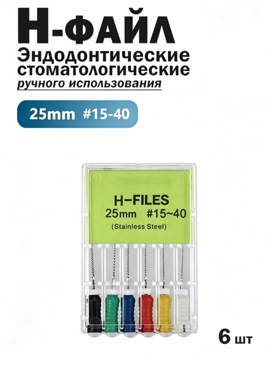 H-Files Ручные файлы , каналорасширители, 25мм №15-40, 6шт