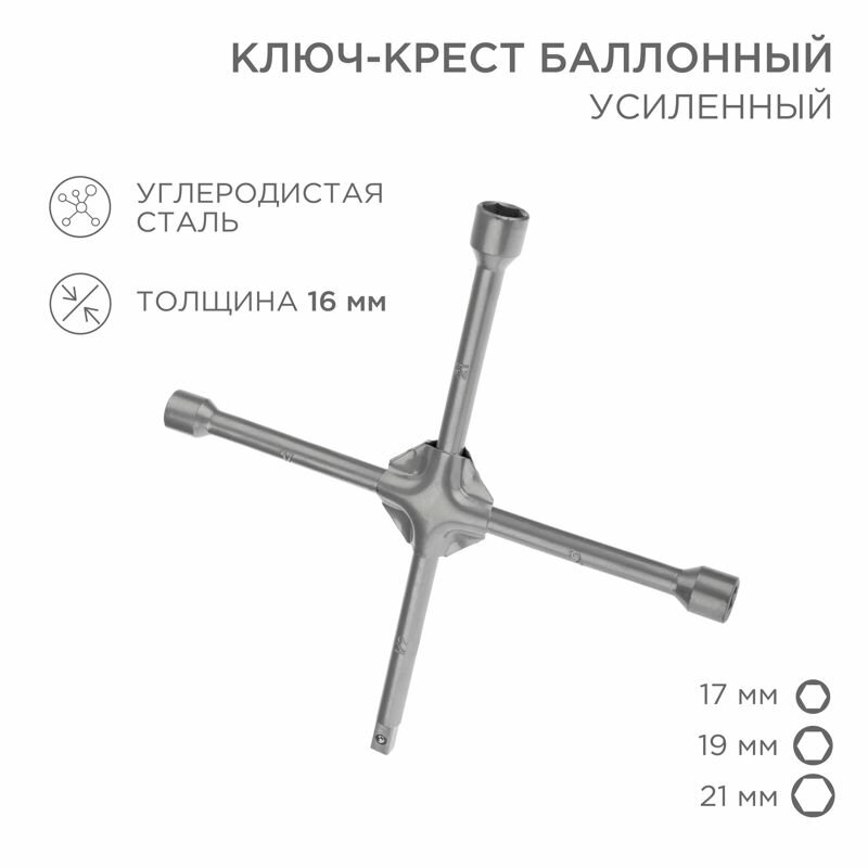 Ключ-крест баллонный 17х19х21 мм, под квадрат 1/2, усиленный, толщина 16 мм REXANT