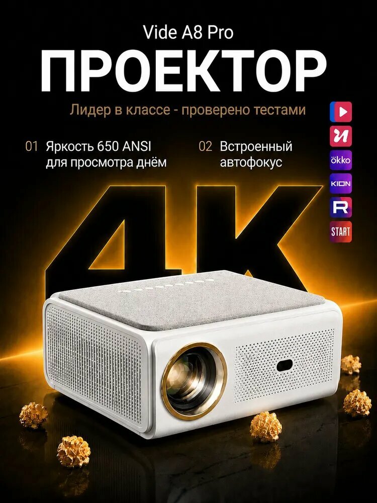 Проектор для фильмов Vide A8 Pro, 4К, Автофокус, Wi-Fi, Smart TV