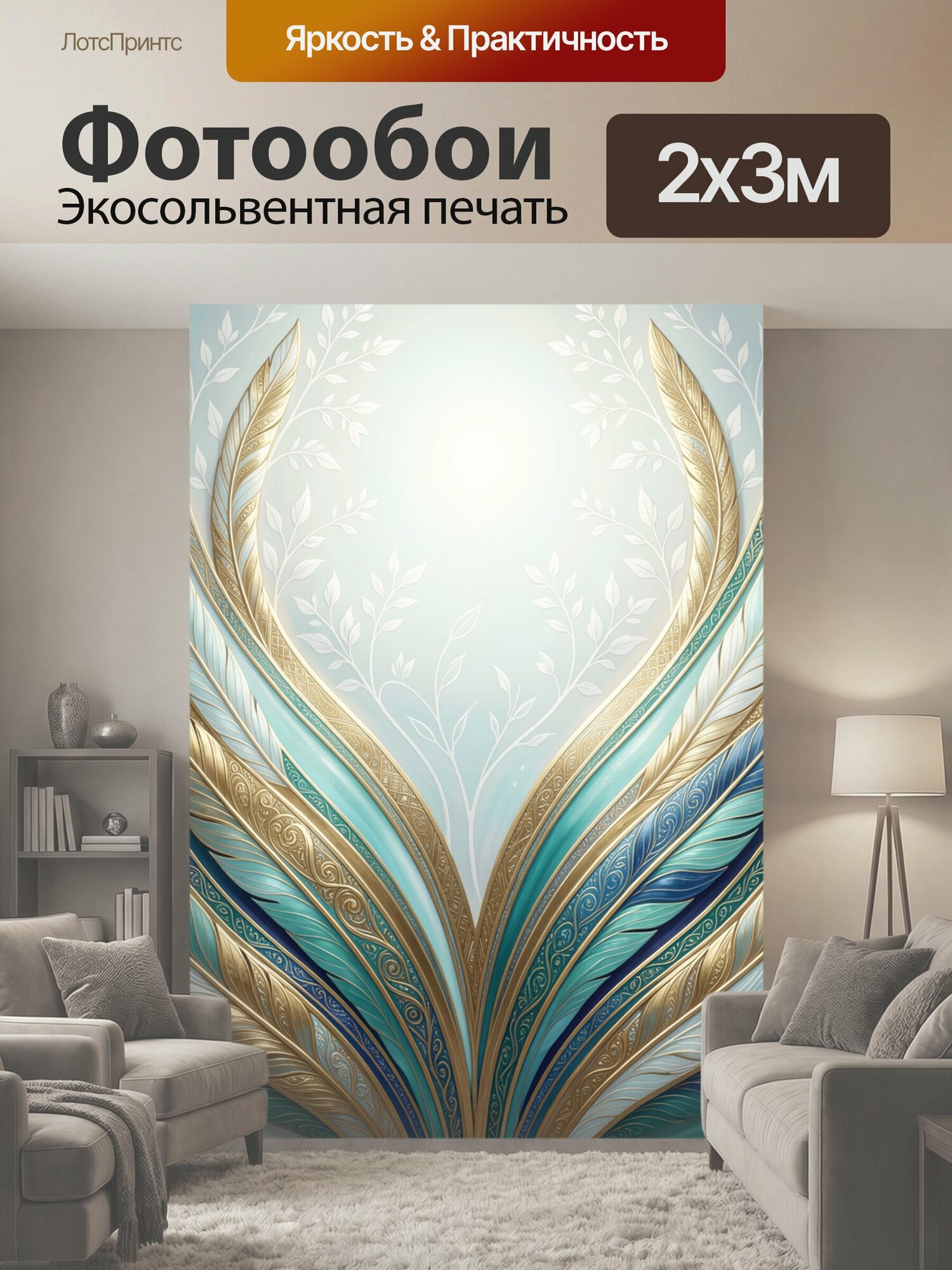 Фотообои "Абстрактные золотые перья и листья. Элегантная композиция в стиле арт-деко с изящными перьями и растительными орнаментами." 200x300 см. экосольвентная печать