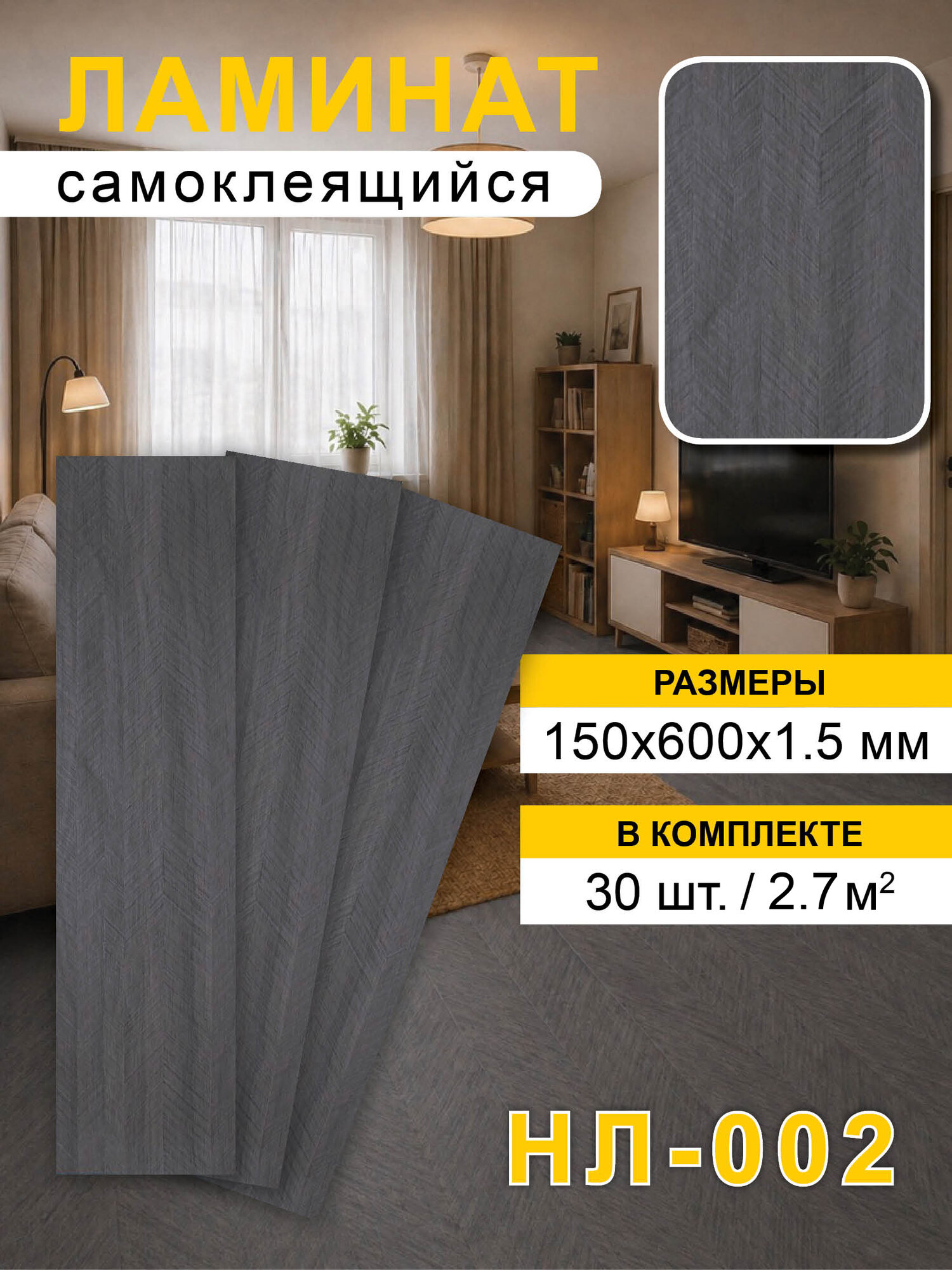 Виниловый ламинат самоклеящийся для стен 30 шт, 600*150*1.5мм
