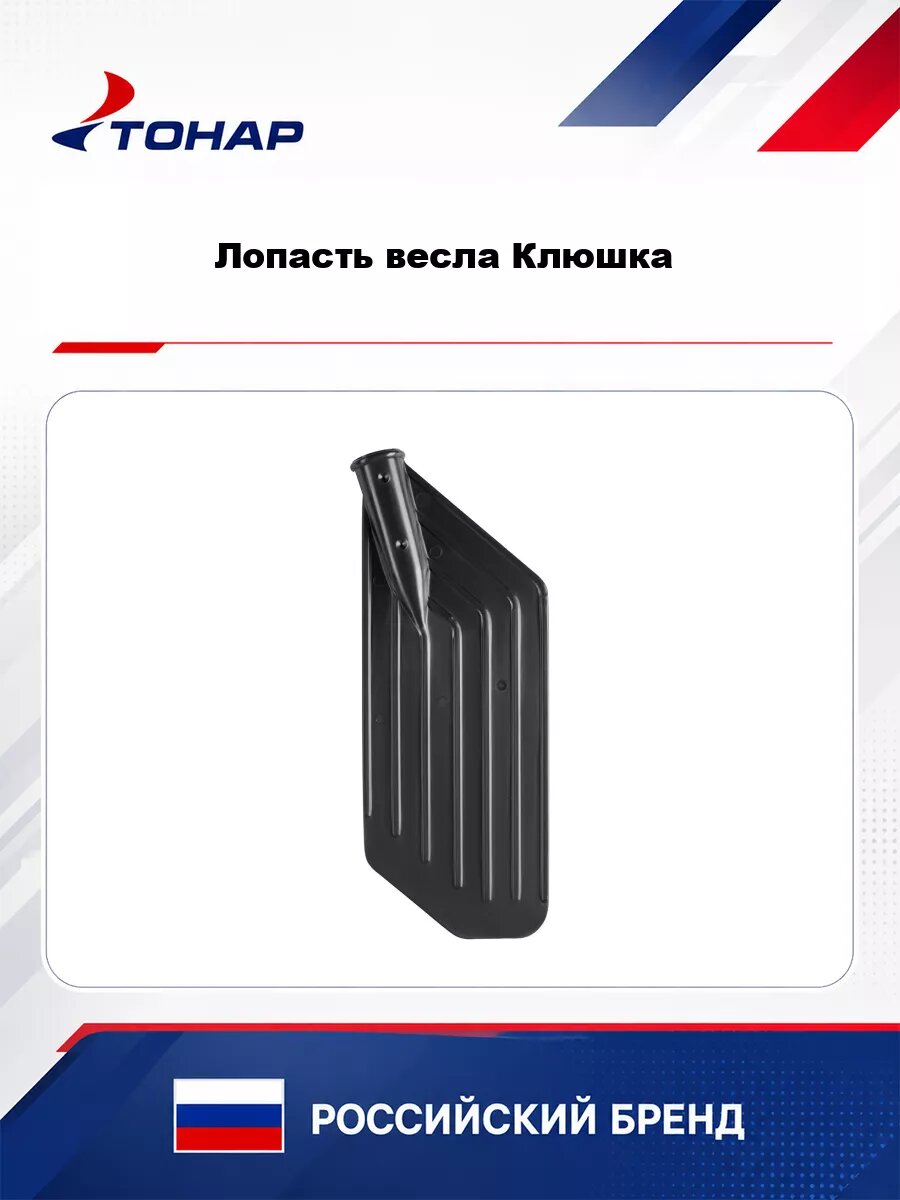 Лопасть весла "Клюшка" Тонар (0)