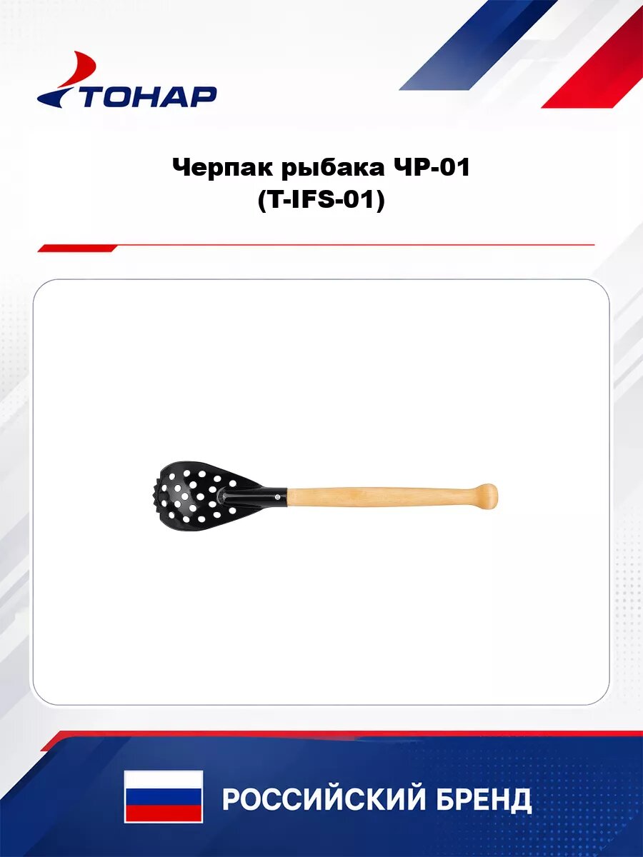Черпак рыбака ЧР-01 (T-IFS-01) Тонар