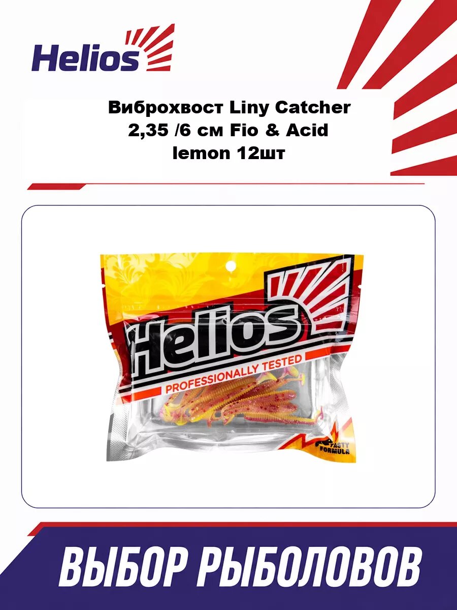 Виброхвост Liny Catcher 2,35"/6 см Fio & Acid lemon 12шт. (HS-5-027) Helios