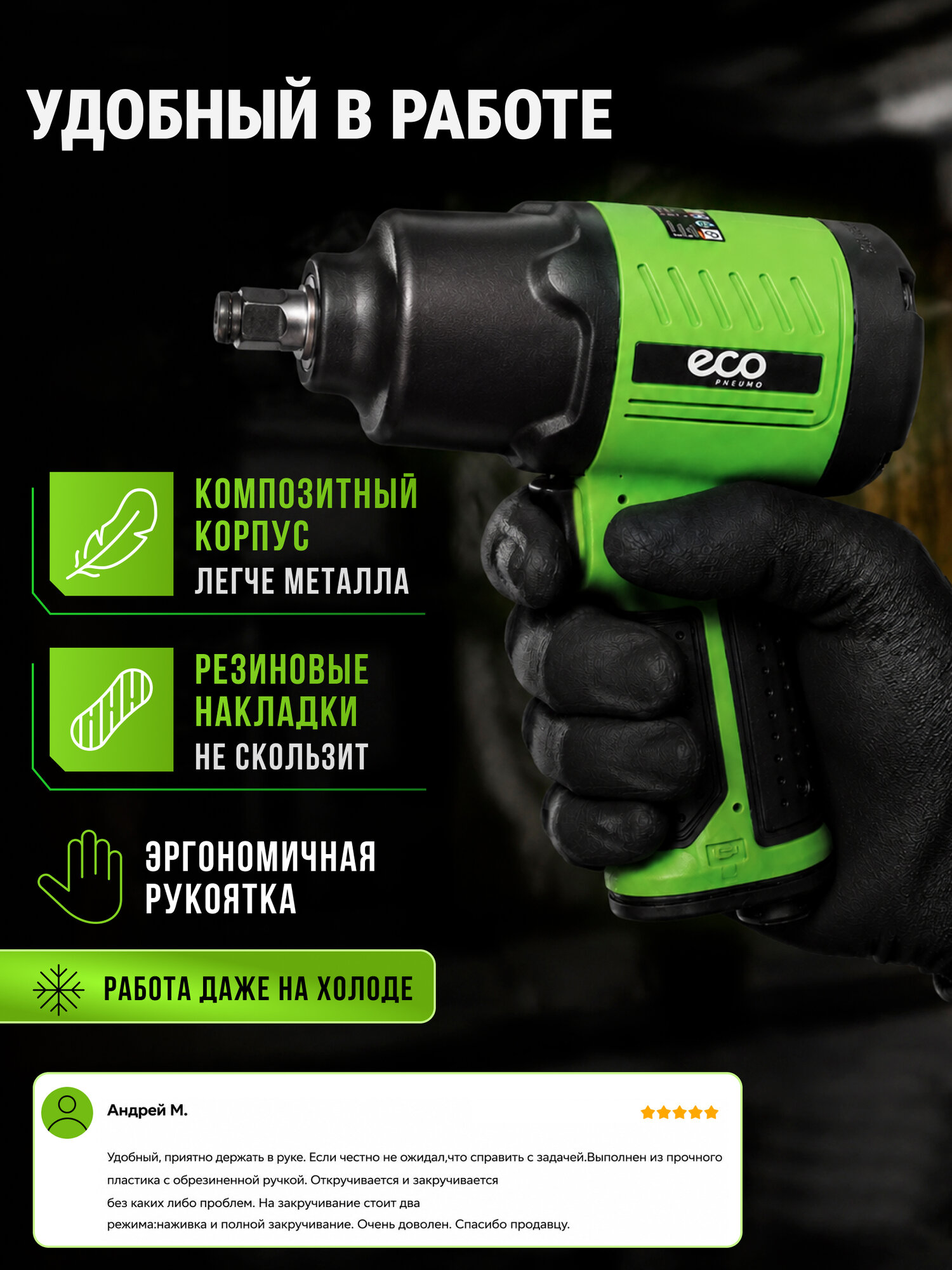 Пневмогайковерт облегченный с реверсом с головками 17,19,21 мм ECO AIW-980S — фото 1