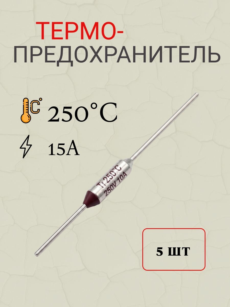 5шт термопредохранитель 250 градусов Цельсия 15А