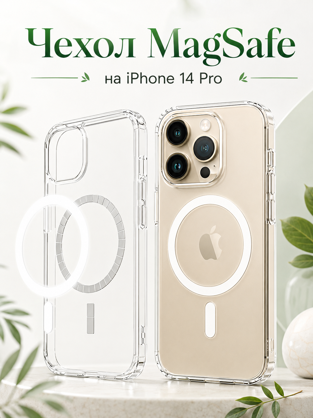 Прозрачный силиконовый чехол для iPhone 14 PRO с поддержкой Магсейф, магсейф на Айфон 14 про