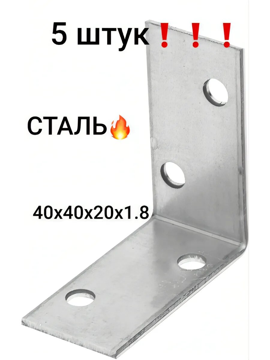Уголок крепежный 40х40х20 мм, 5 штук, цинк