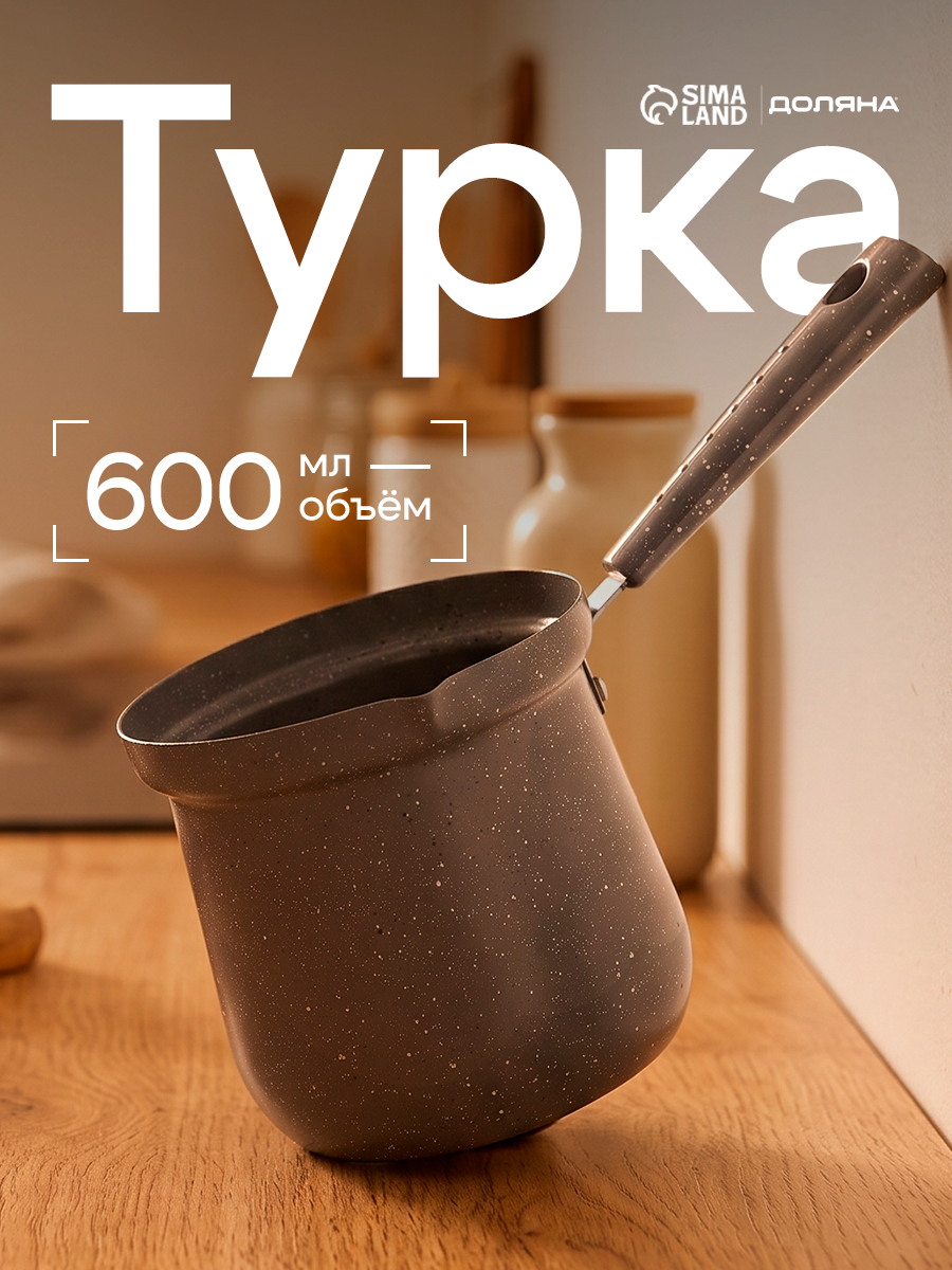 Турка Доляна «Мрамор грэй», антипригарное покрытие, индукция, пластиковая ручка, 600 мл, d=10 см, цвет серый