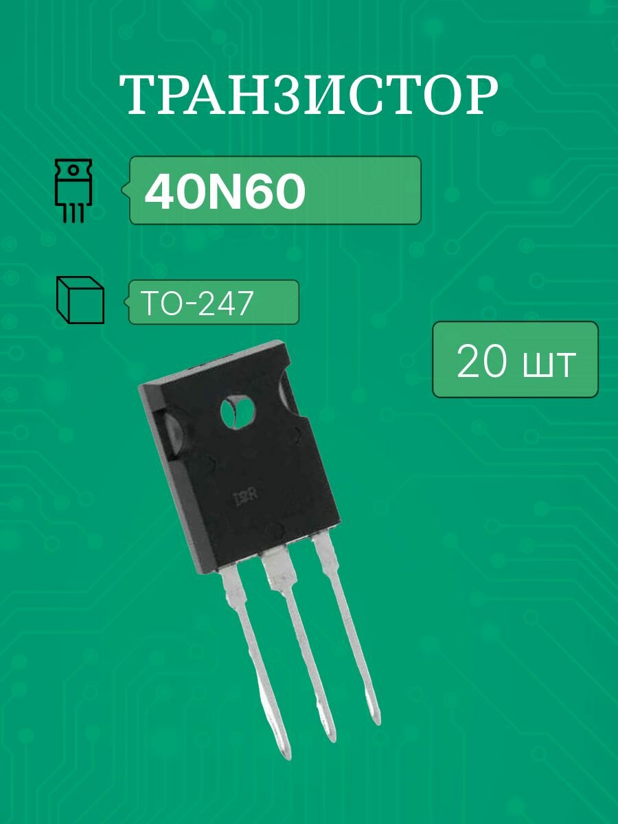 20шт 40N60 to-247 SFD (FGH, HGTG) с диодом транзистор