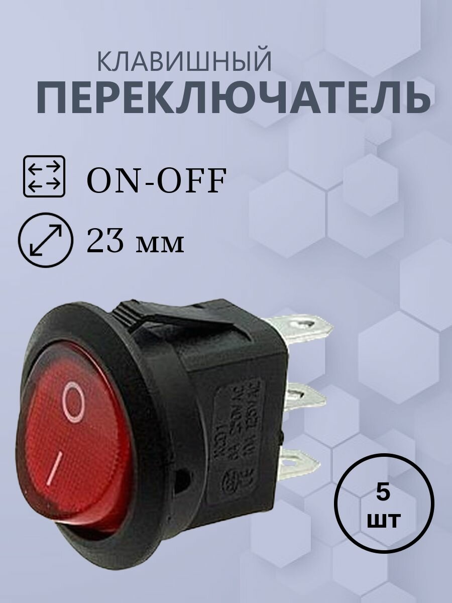 5шт Клавишный круглый D 23 3pin красный KCD1-B8-102 6A 250VAC выключатель рокерный (Переключатель коромысловый)
