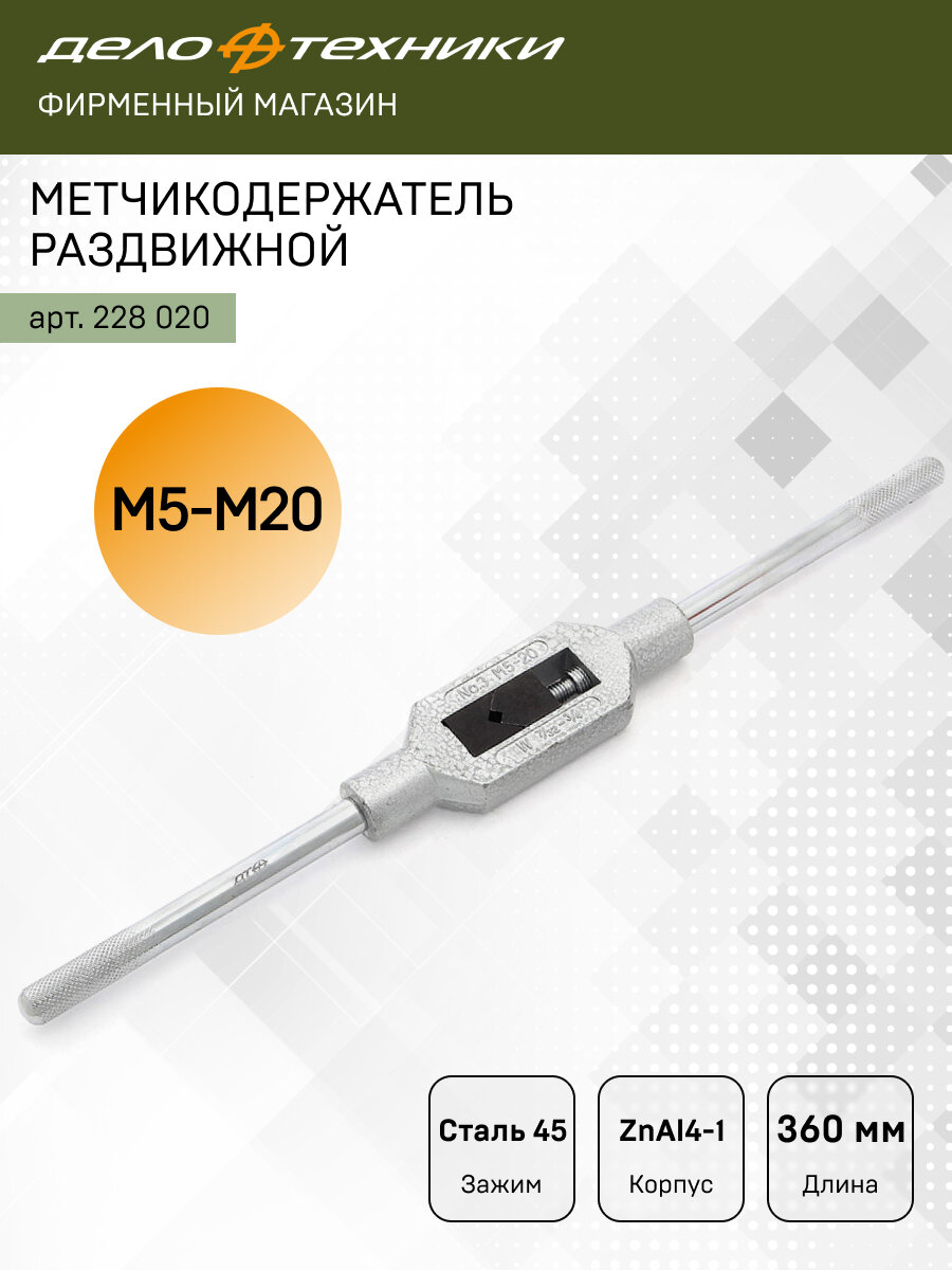 Метчикодержатель раздвижной М5-M20, губки сталь 45, Дело Техники, 228020