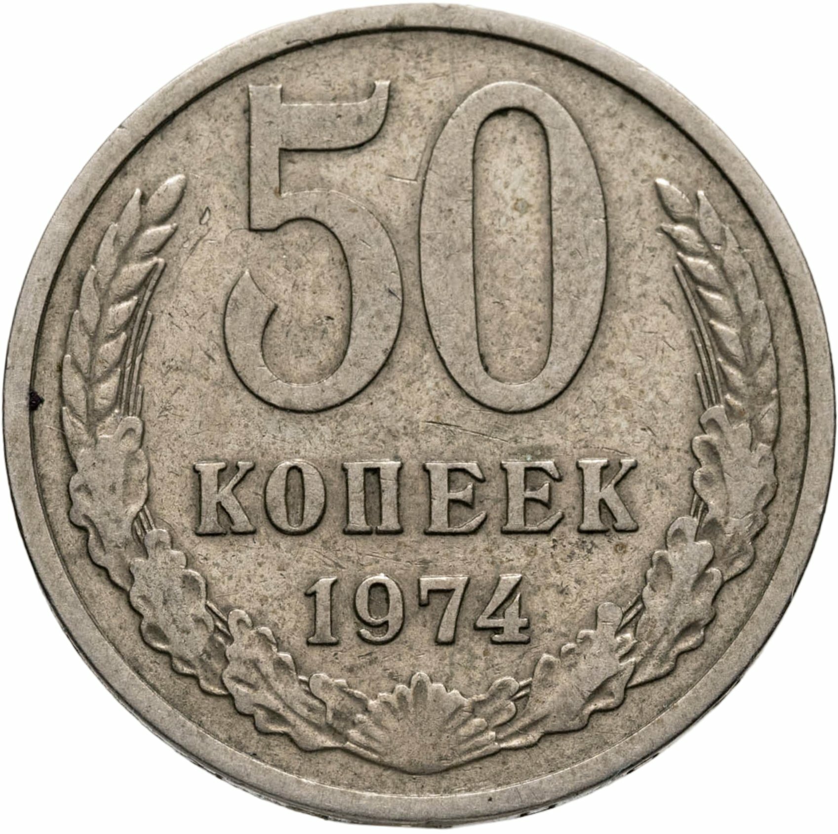 50 копеек 1974, Мельхиор медь-никель, в сохранности VF-XF