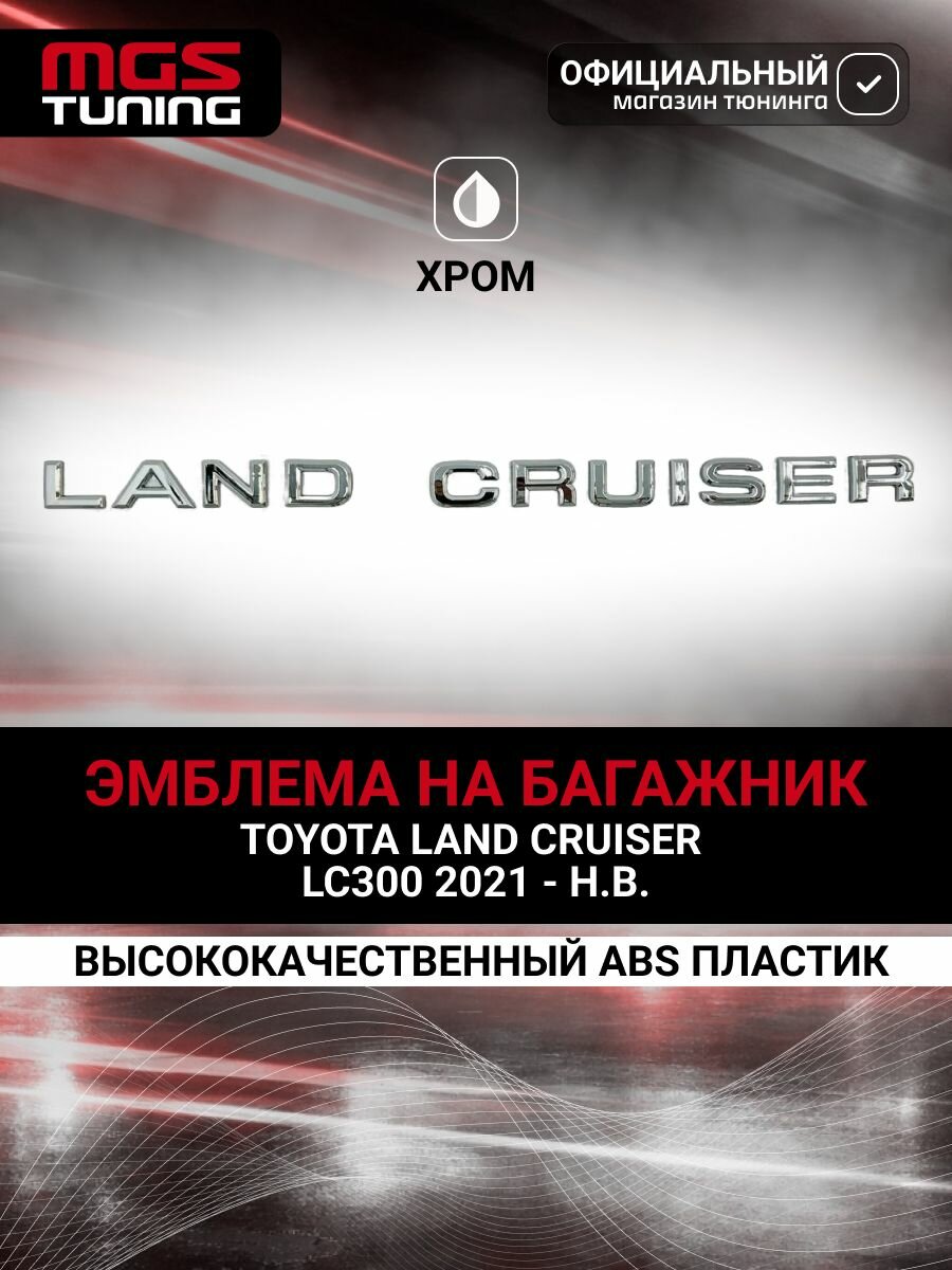 Шильдик на крышку багажника для Land Cruiser LC300, ABS-пластик, хром
