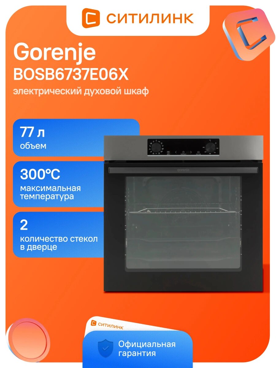 Духовой шкаф электрический Gorenje BOSB6737E06X, 77л, 13 программ, нержавеющая сталь/черный