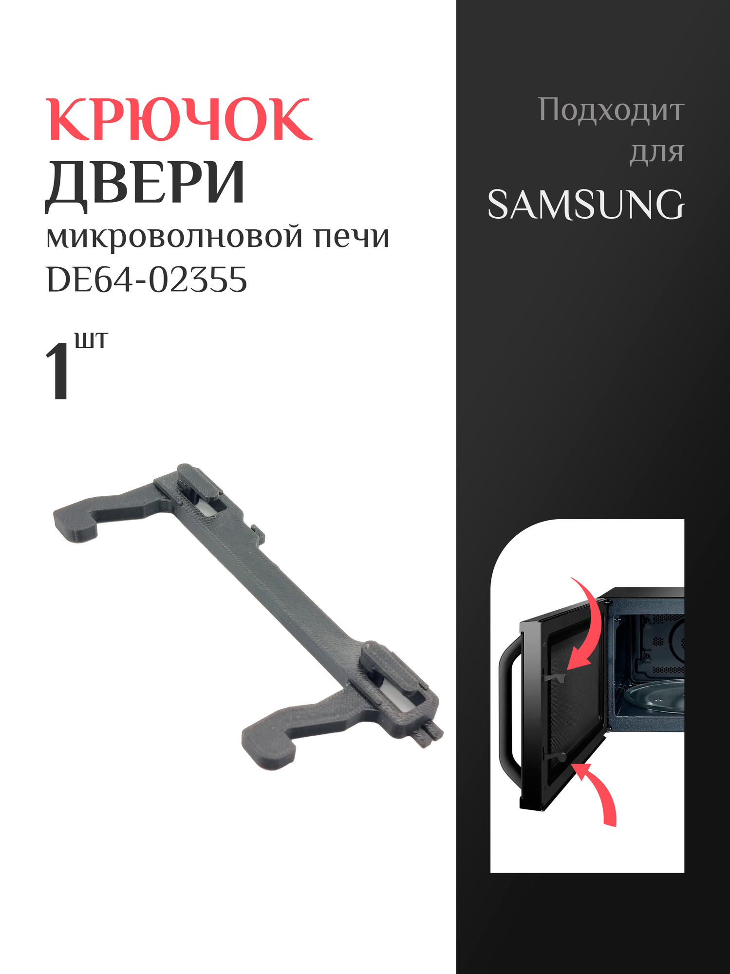 Замок двери для микроволновой печи Samsung DE64-02355, Крючок для свч запчасть, 1шт, Черная