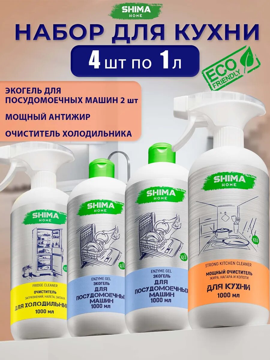 Набор для кухни Enzyme gel 2шт, Fridge 1л, Strong Kitchen 1л