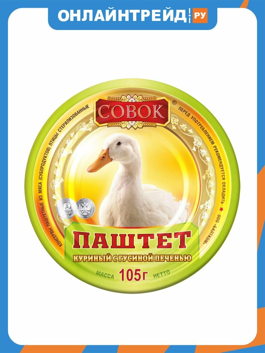 Паштет куриный Совок с гусиной печенью 105 г
